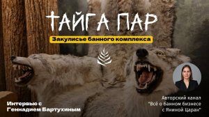 История создания банного клуба "Тайга пар"