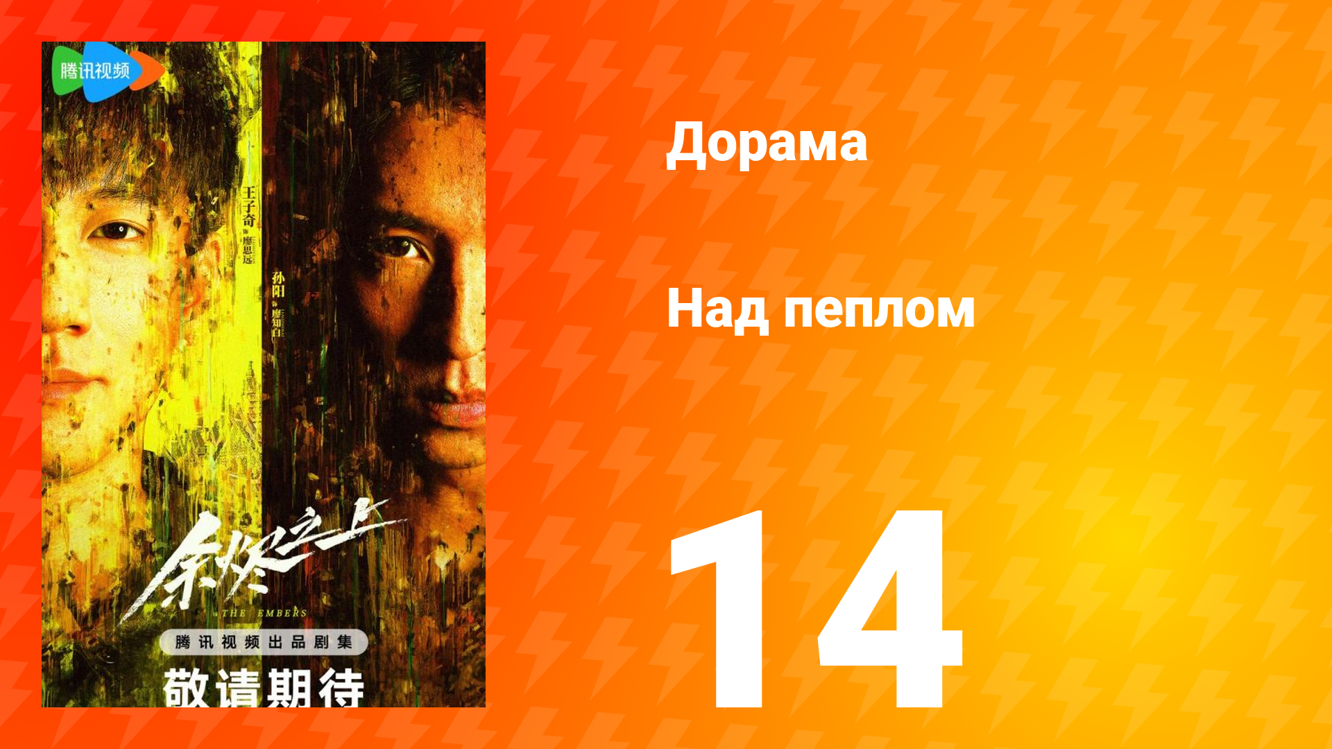 Над пеплом 1 сезон 14 серия