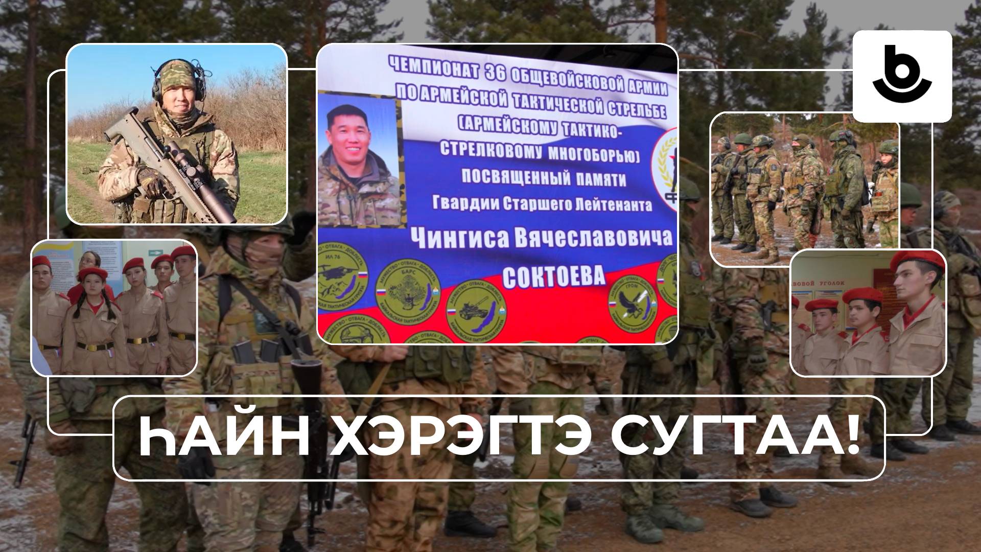 Һайн хэрэгтэ сугтаа! Чингис Соктоев