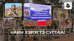 Һайн хэрэгтэ сугтаа! Чингис Соктоев