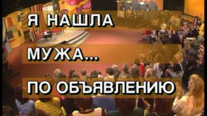 Я сама: Нашла мужа... по объявлению...1995