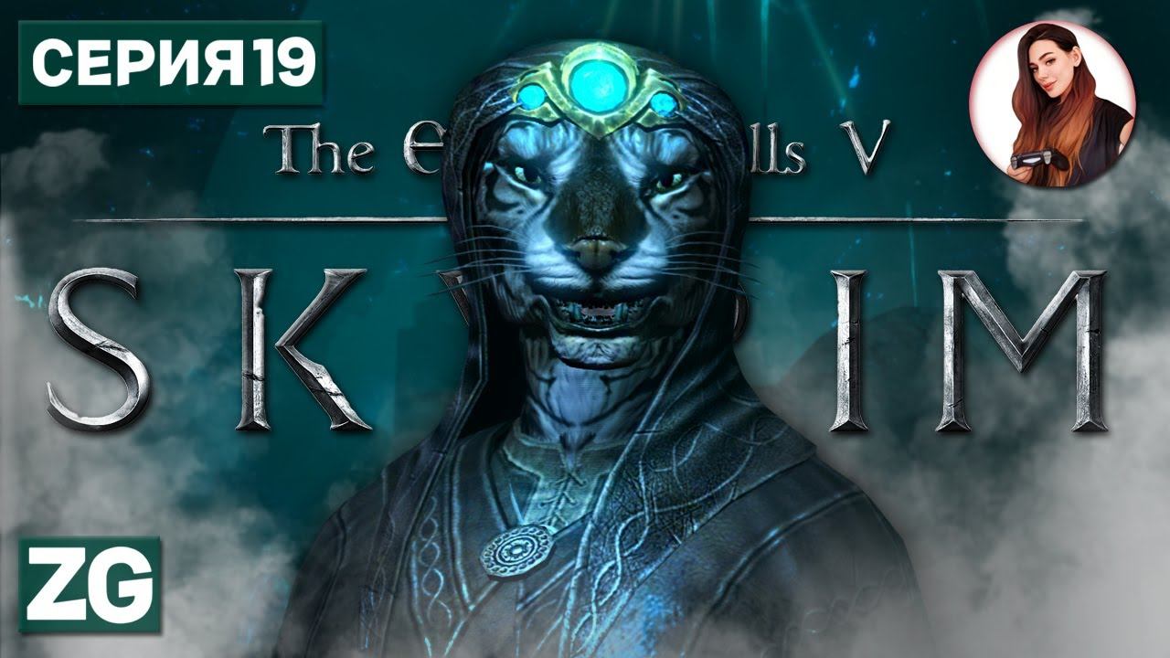 ЧЁРНЫЙ ПРЕДЕЛ • The Elder Scrolls 5: Skyrim #19