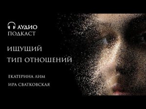 Люди с ищущим паттерном отношений или "Я без тебя умру". Психолог Екатерина Лим.