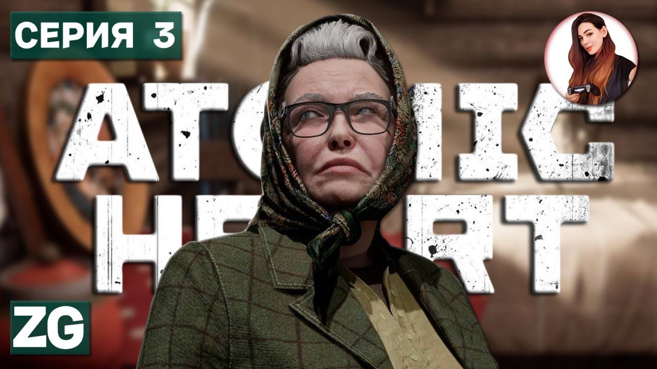 МУТНАЯ БАБА ЗИНА • Atomic Heart #3