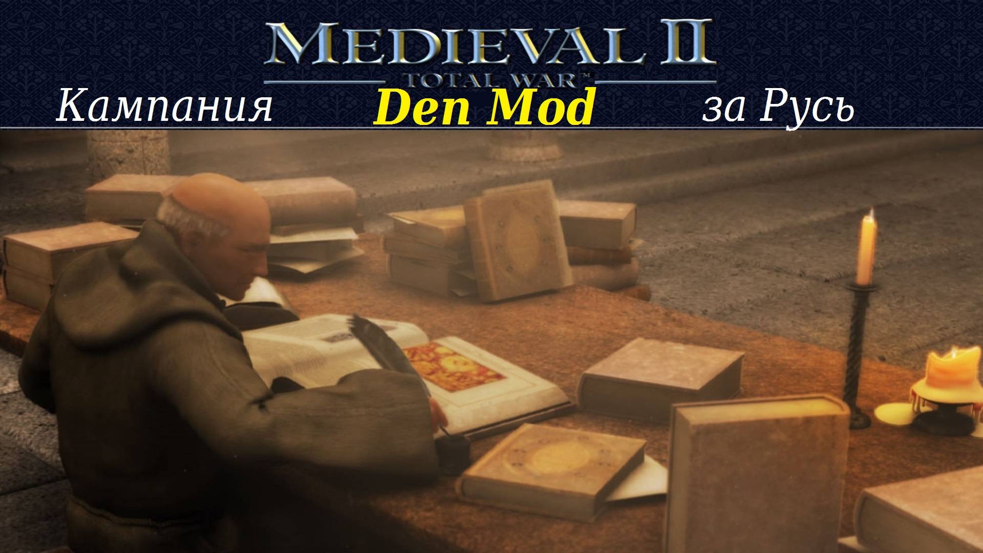 Medieval:2 Total War, kingdoms. DenMod. Кампания за Русь, ч_1. M2TWEOP
