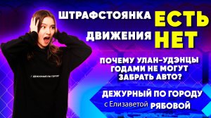 Почему улан-удэнцы годами не могут забрать авто со штрафстоянок? | ДПГ. Неделя
