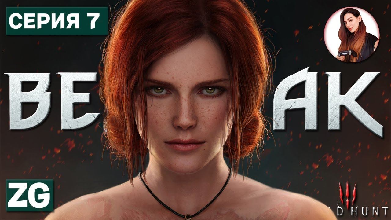 РЫЖЕВОЛОСАЯ БЕСТИЯ • Ведьмак 3: Дикая Охота #7