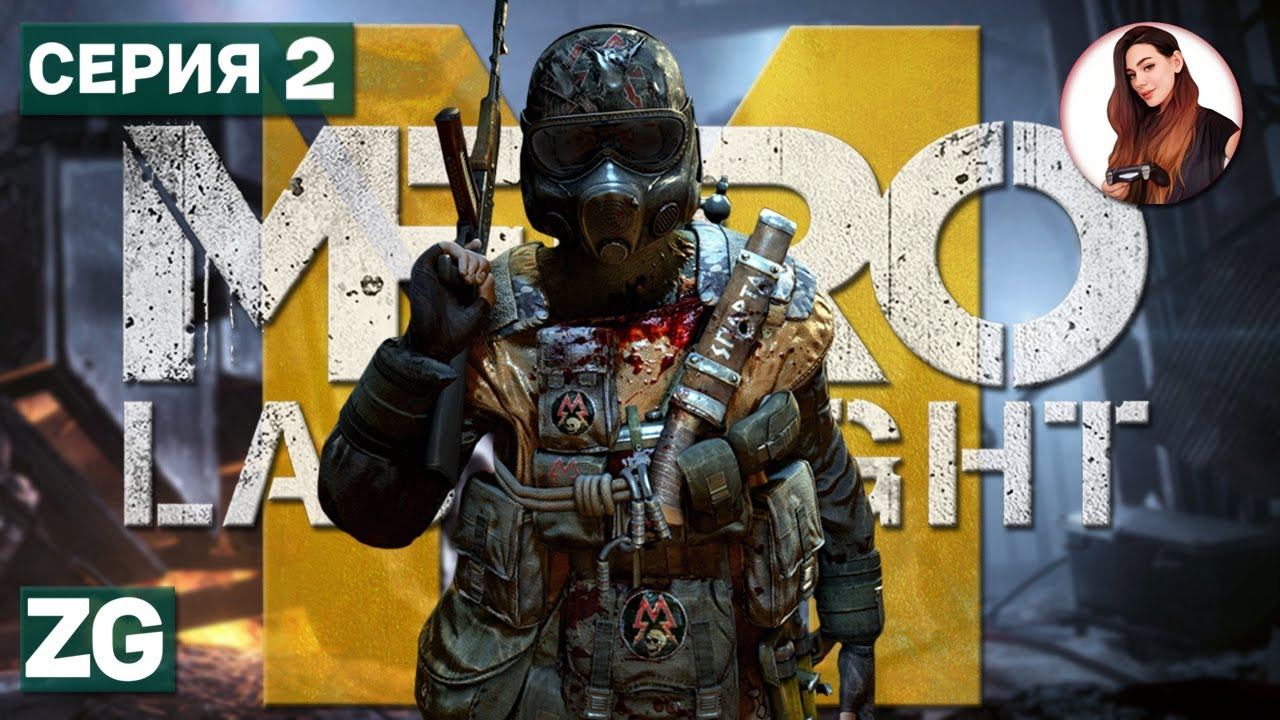 НЕЗВАНЫЕ ГОСТИ • Metro: Last Light #2