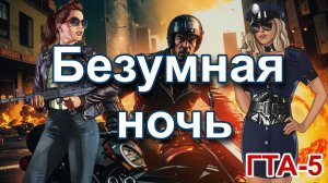 ГТА 5 Безумная ночь