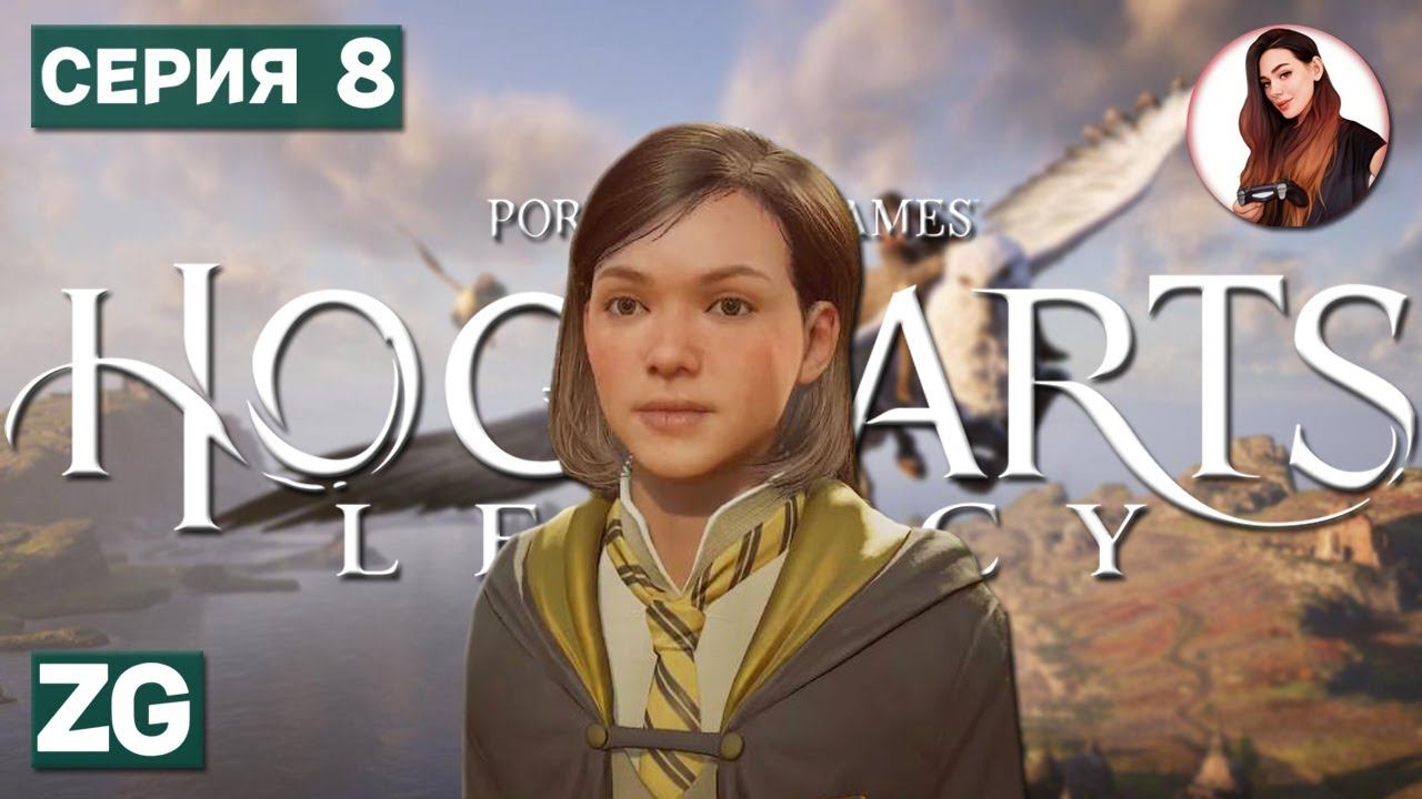 ЗНАКОМСТВО С КРЫЛАННОЙ • Hogwarts Legacy • Когтевран/Ravenclaw #8