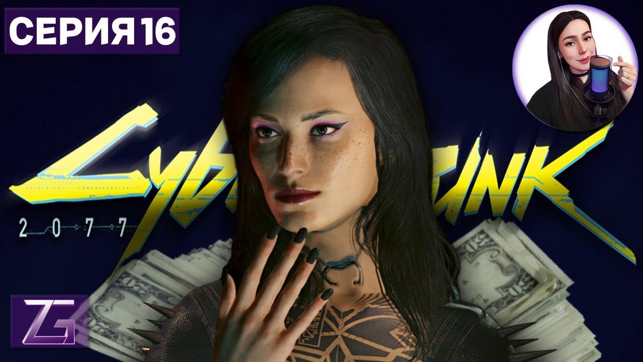 ЗАРАБАТЫВАЕМ ДЕНЕЖКИ • Cyberpunk 2077 4K #16