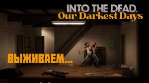 РАЗДОБЫЛ МОЩНЫЙ РЕВОЛЬВЕР - INTO THE DEAD