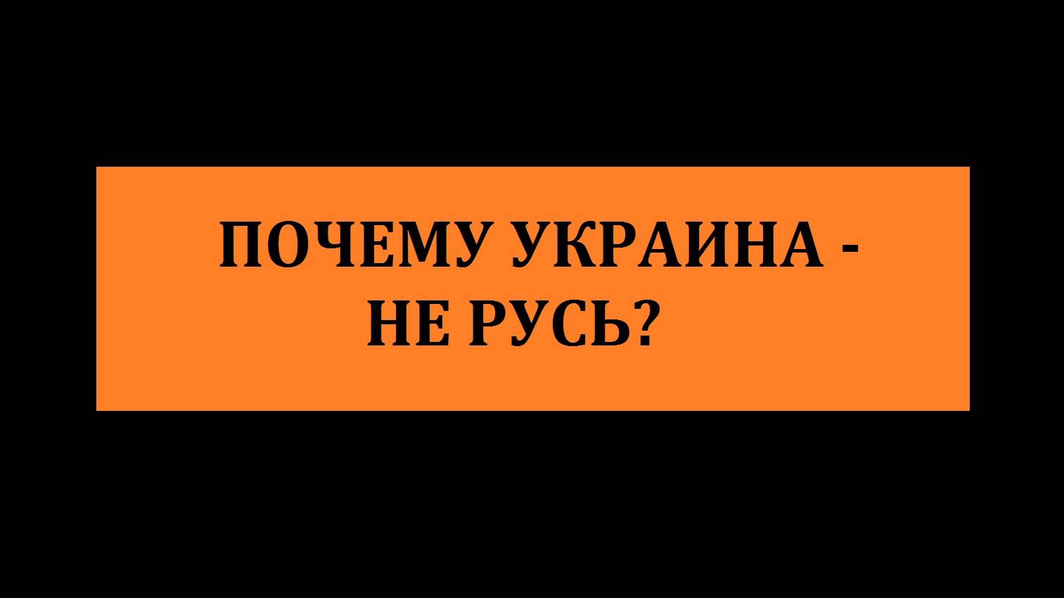 Почему Украина - не Русь?