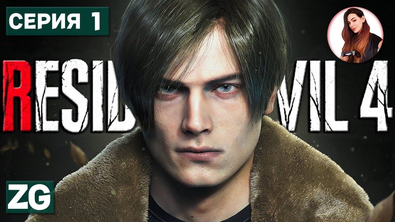 ВОЗВРАЩЕНИЕ БЛУДНОГО СЫНА • Resident Evil 4 Remake #1