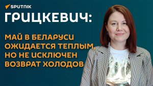 Бедгидромет о погоде в мае: будет тепло, но не исключен возврат к холодам