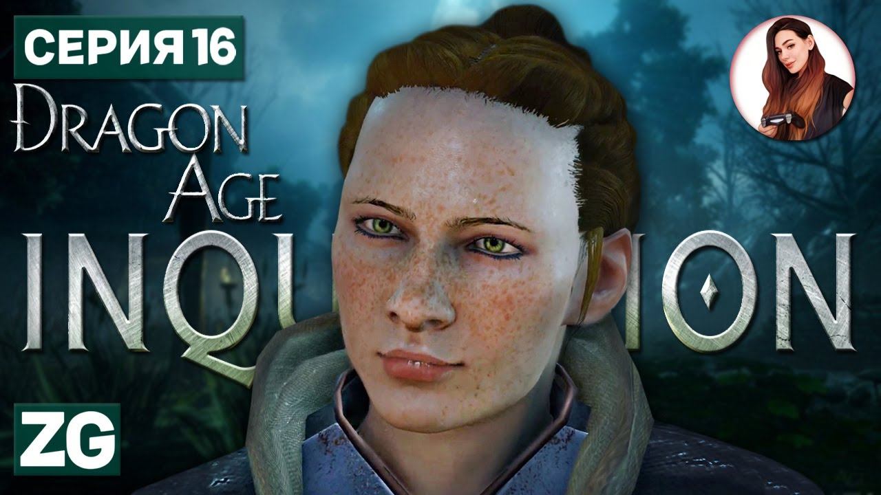 БУРАЯ ТРЯСИНА • Dragon Age: Inquisition в 4K #16