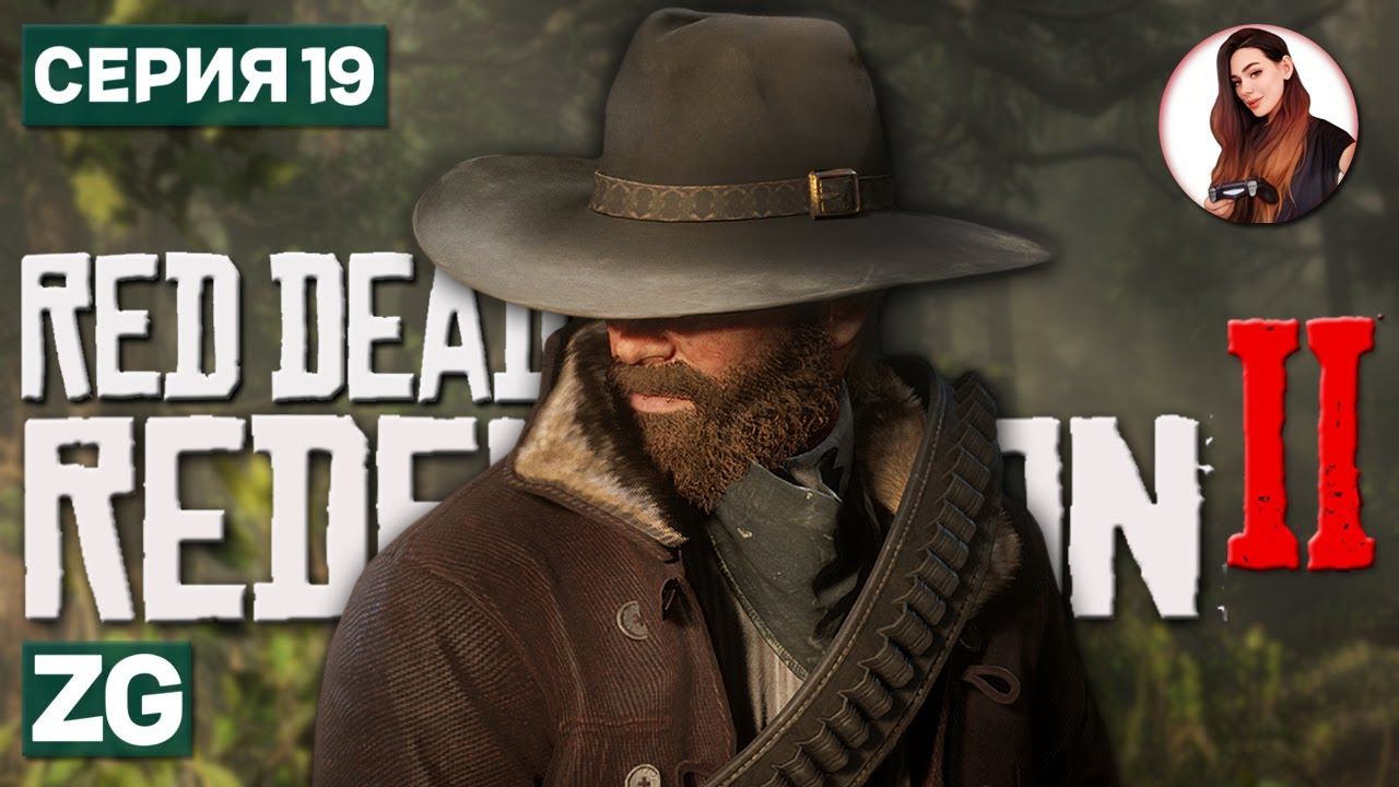 НАЧАЛО ЗОЛОТОЙ КЛЕТКИ • Red Dead Redemption 2 #19