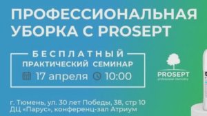 Семинар по профессиональной уборке от Prosept!