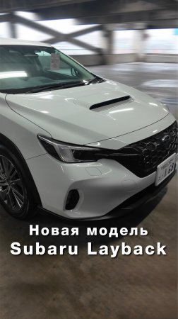 SUBARY LAYBACK - ВНЕДОРОЖНЫЙ LEVORG ДЛЯ ЯПОНСКОГО РЫНКА