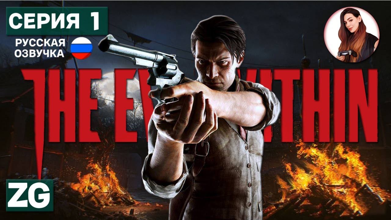ЗЛО ЖИВУЩЕЕ ВНУТРИ • The Evil Within • Русская озвучка #1