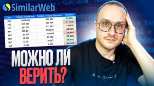 Можно ли верить данным SimilarWeb