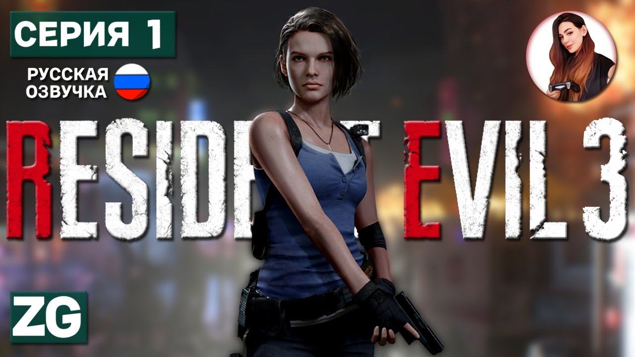 НУ, ПОНЕСЛАСЬ • Resident Evil 3 • Remake #1