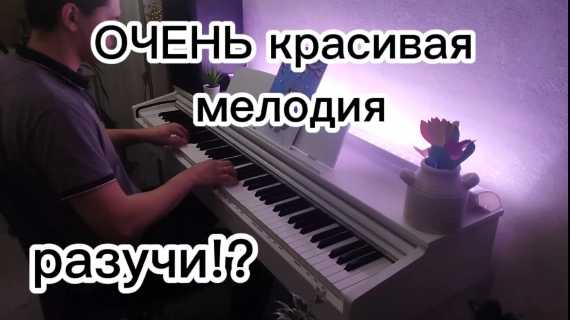 Очень красивая мелодия на пианино звуком скрипки за пару минут, Alan Walker. Мелодия на фортепиано.