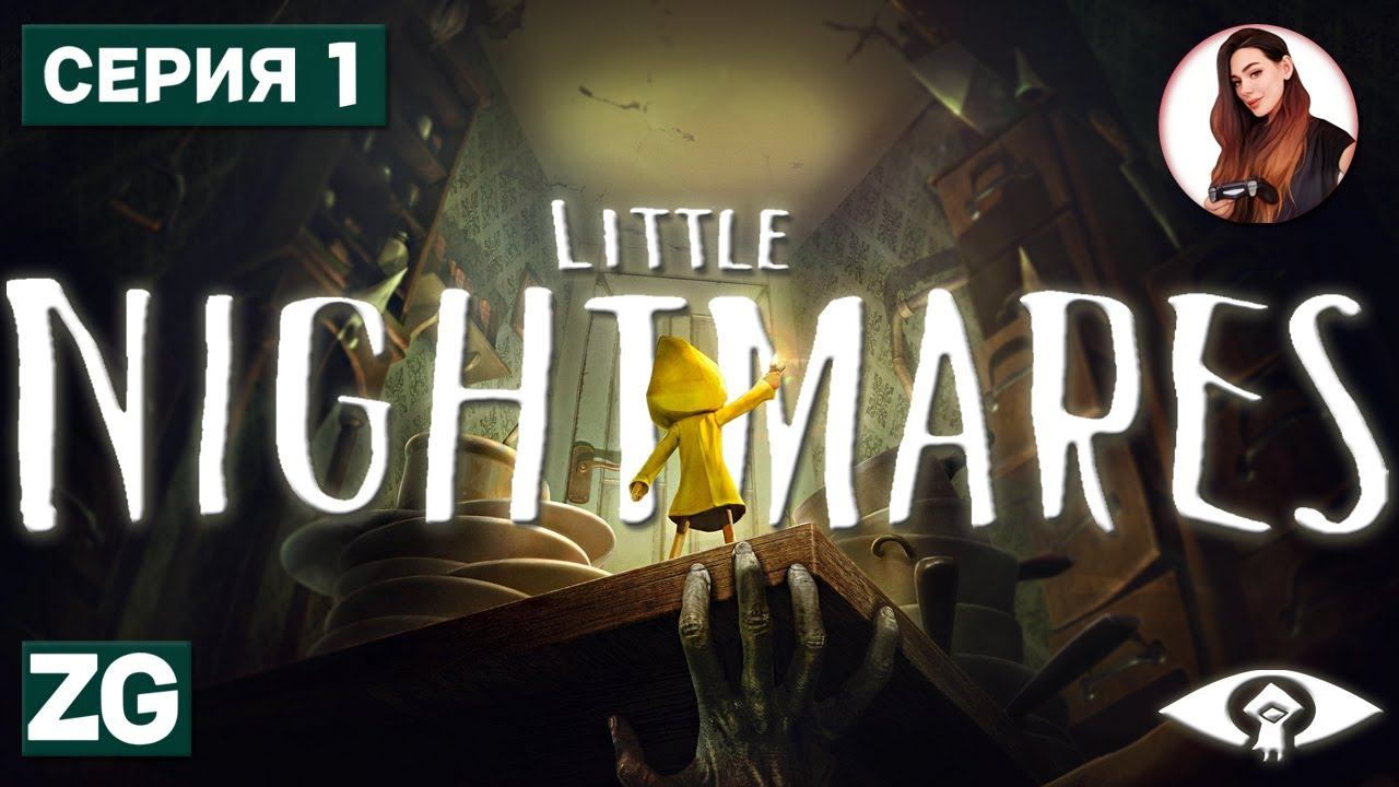 БОМБЯЩИЕ КОШМАРЫ • Little Nightmares (Маленькие кошмары) #1