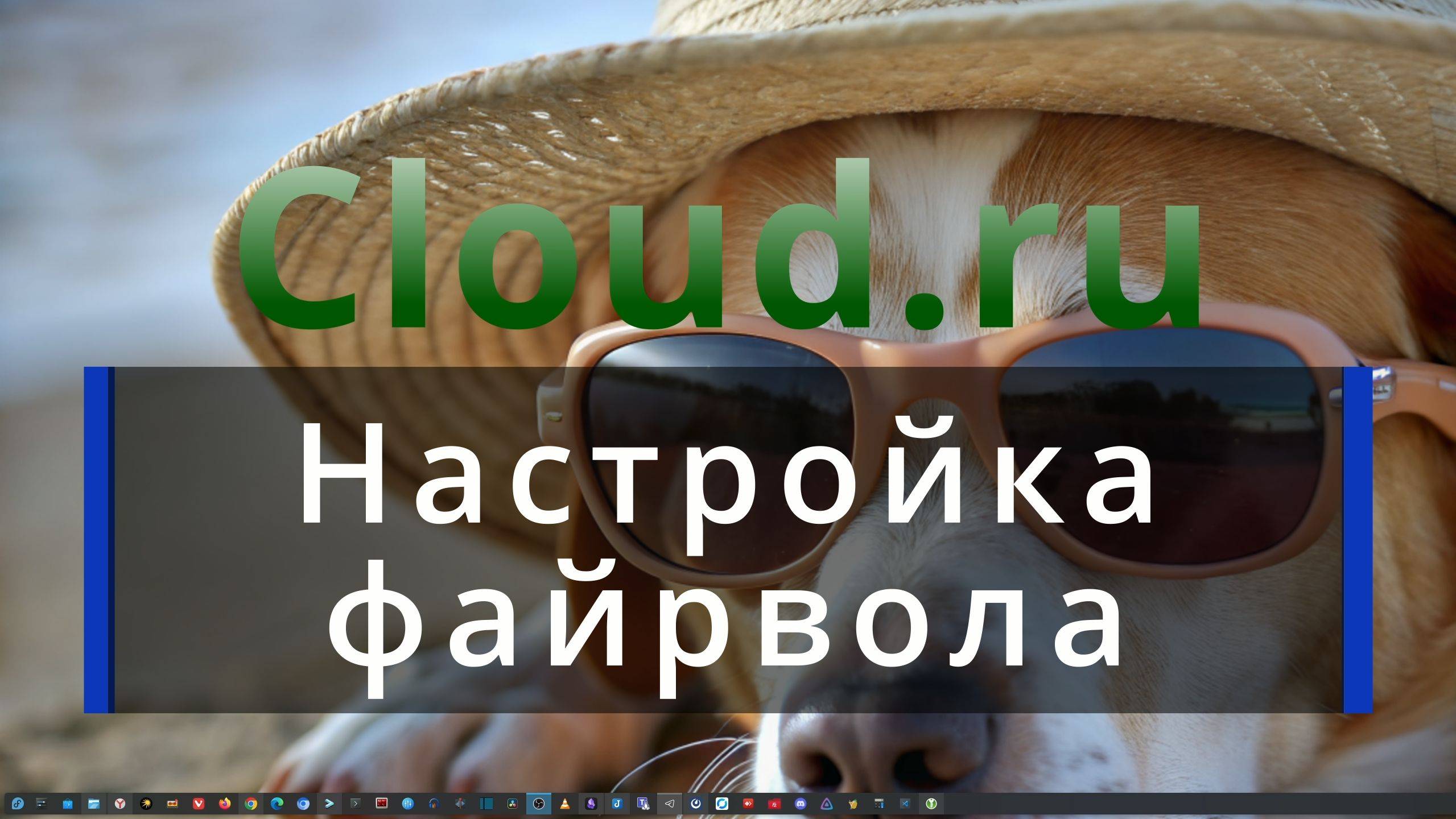 Cloud - 1.1. Забыл настроить файрвол