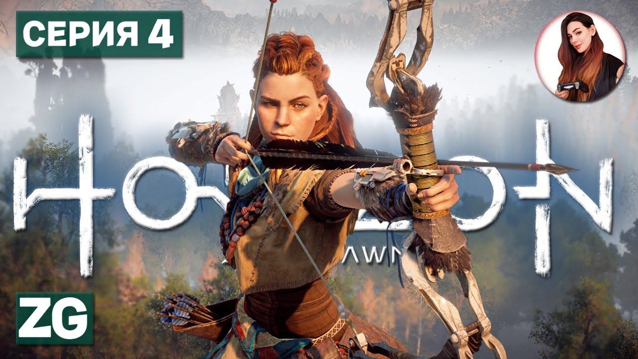 УКРОЩЕНИЕ РОБОТОВ • Horizon Zero Dawn #4