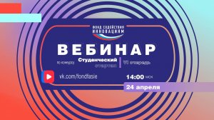 Вебинар по конкурсу «Студенческий стартап» (VI очередь)