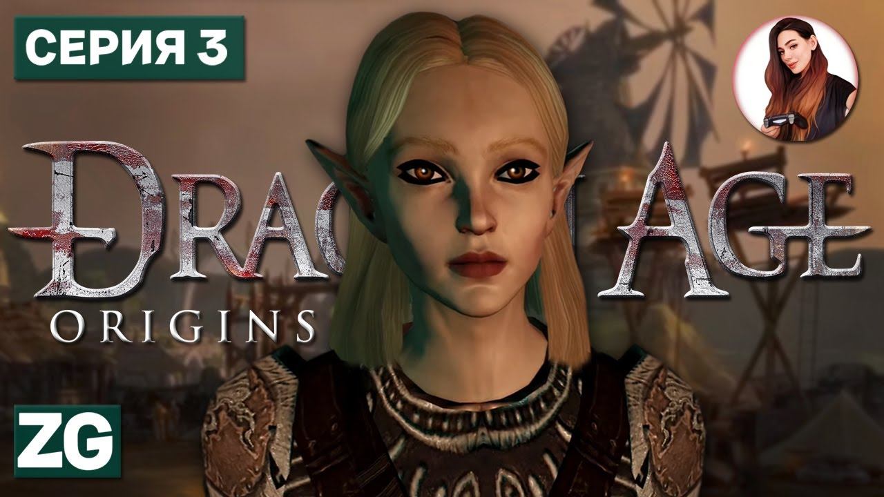 РАЗБОРКИ В ЛОТЕРИНГЕ • Dragon Age: Origins #3