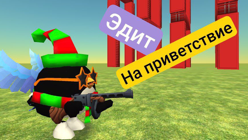 Эдит на приветствие Powox55k и крутого пингвиненка)))