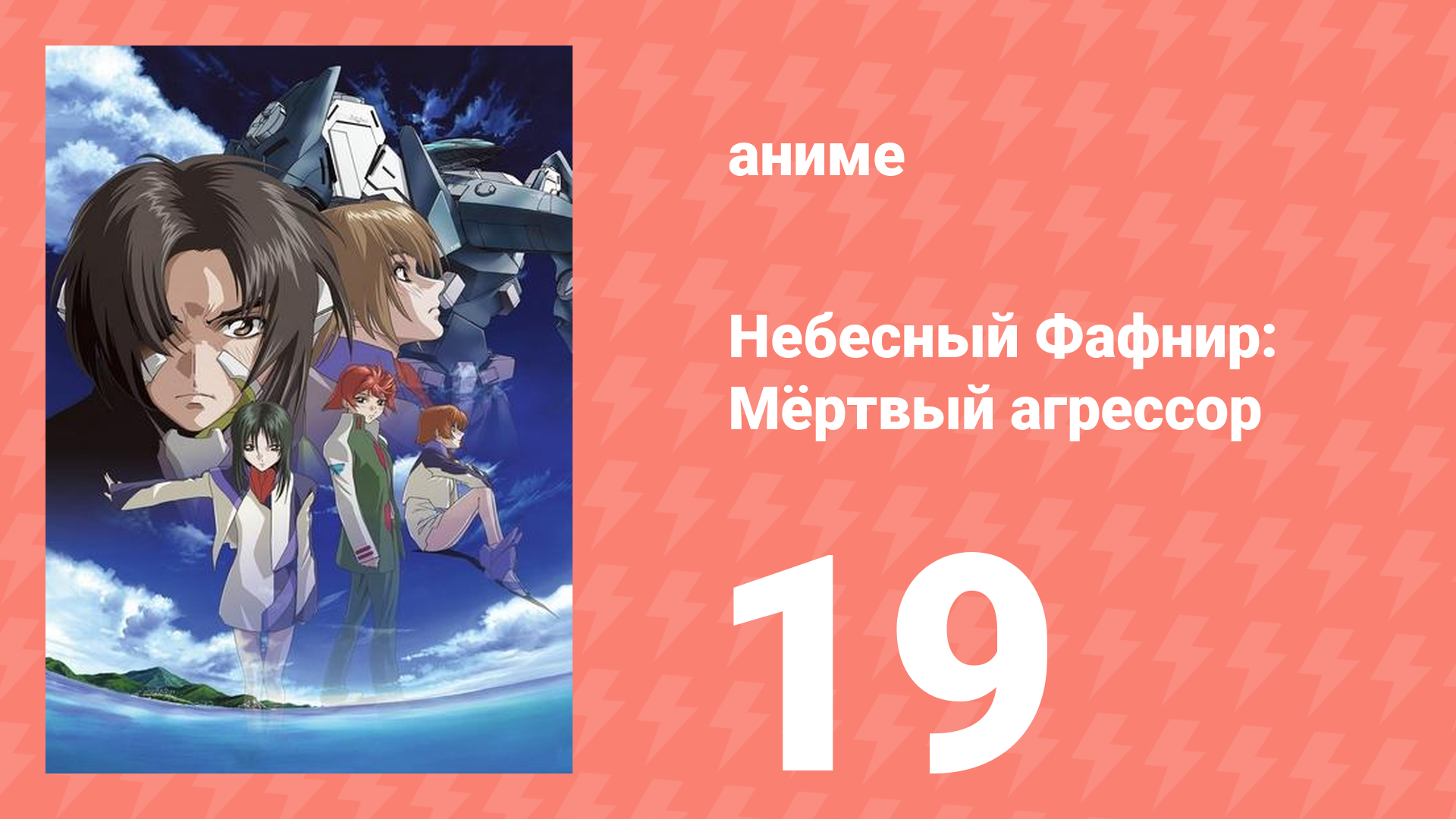 Небесный Фафнир: Мёртвый агрессор 19 серия (аниме-сериал, 2004)