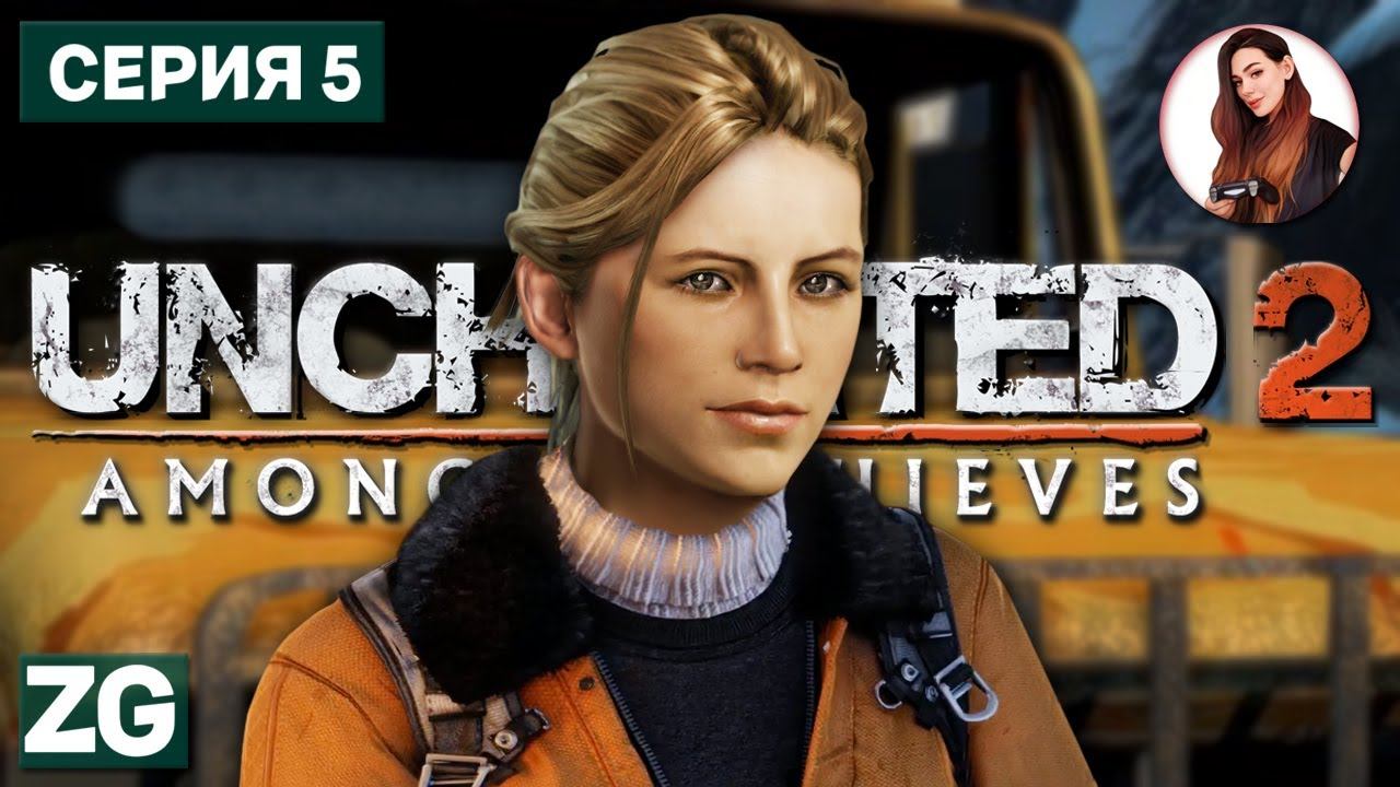 БОЕВАЯ ПОДРУГА • Uncharted 2: Among Thieves #5