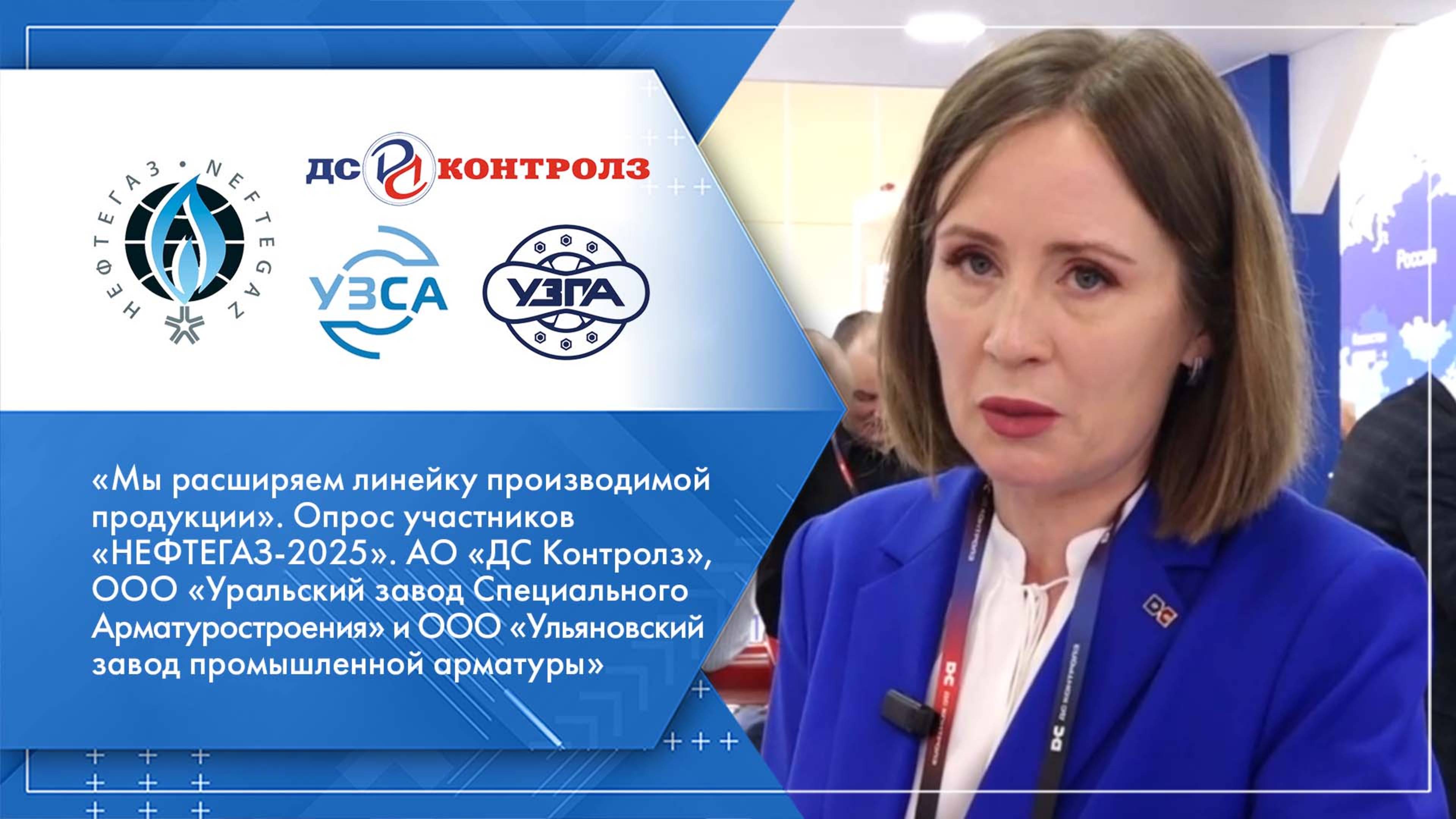 Опрос участников «НЕФТЕГАЗ-2025». АО «ДС Контролз», ООО «УЗСА», ООО «УЗПА»