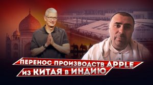 Очередной полный перенос производства iPhone из Китая в Индию