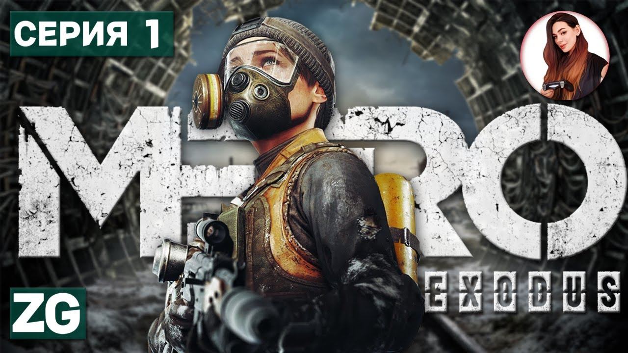 НОВОЕ ЗАВТРА • Metro Exodus #1