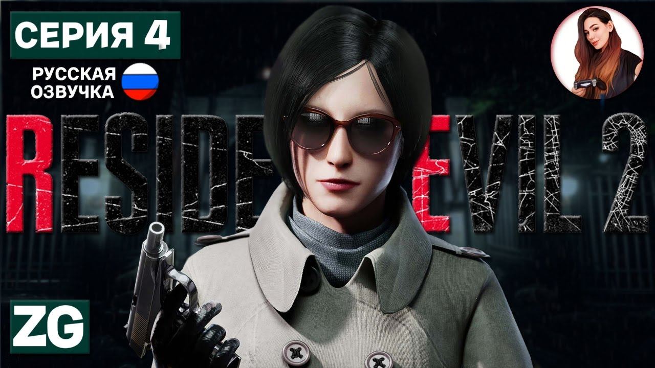 ЛЕДИ ИЗ ФБР • Resident Evil 2 • Remake #4