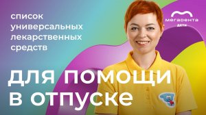 Список универсальных лекарственных средств для помощи в отпуске