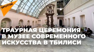 В столице Грузии прощаются с Зурабом Церетели