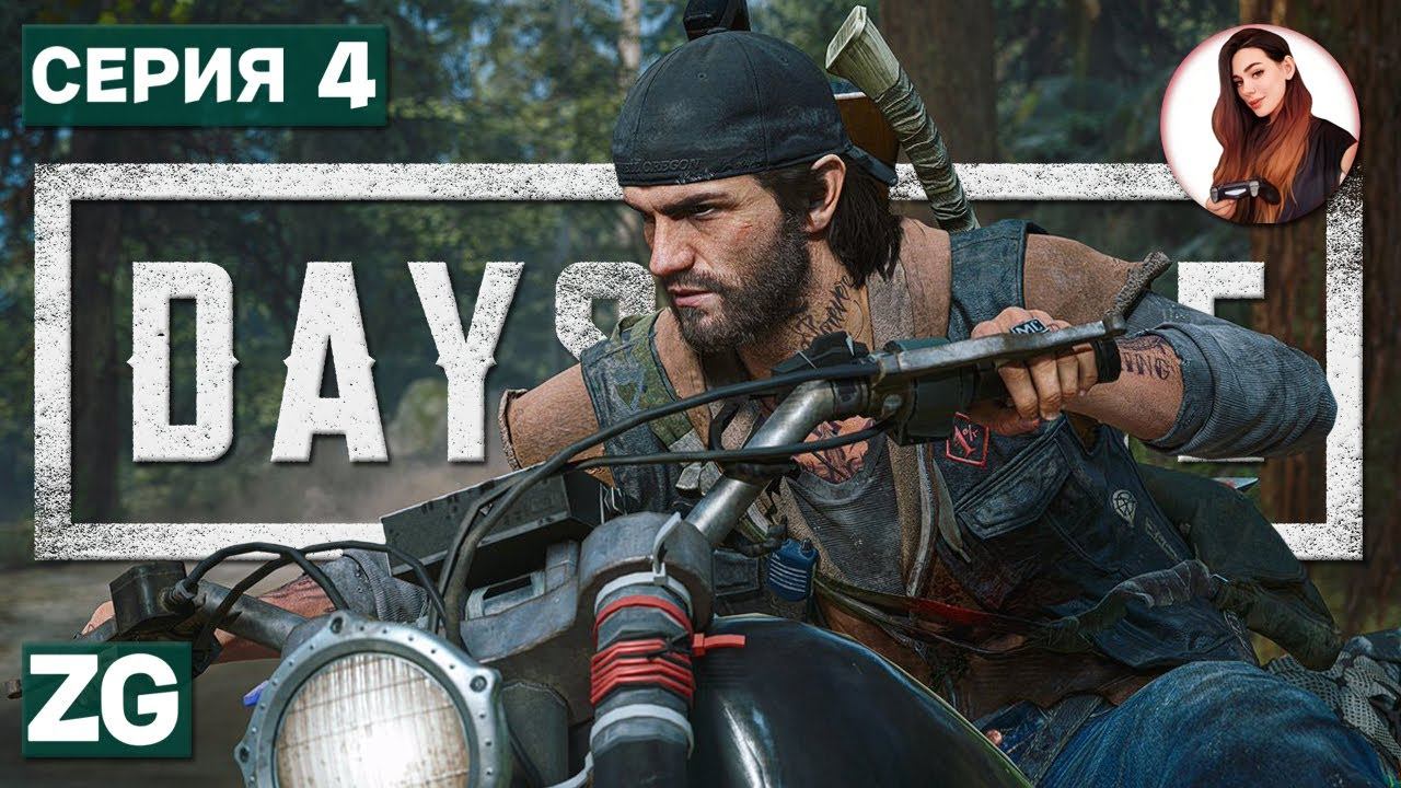 Меня постоянно пытаются убить • Жизнь после • Days Gone #4