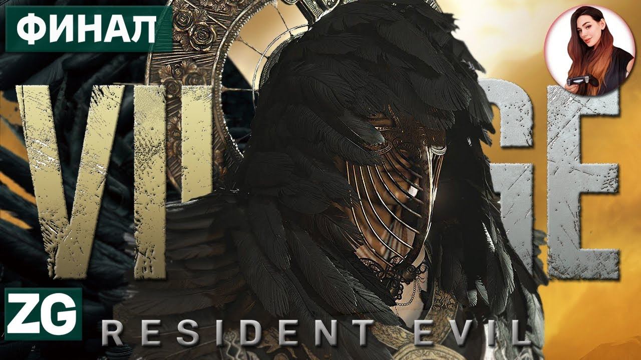 ФИНАЛ • ПЕРНАТАЯ БЕСТИЯ • Resident Evil: Village #8