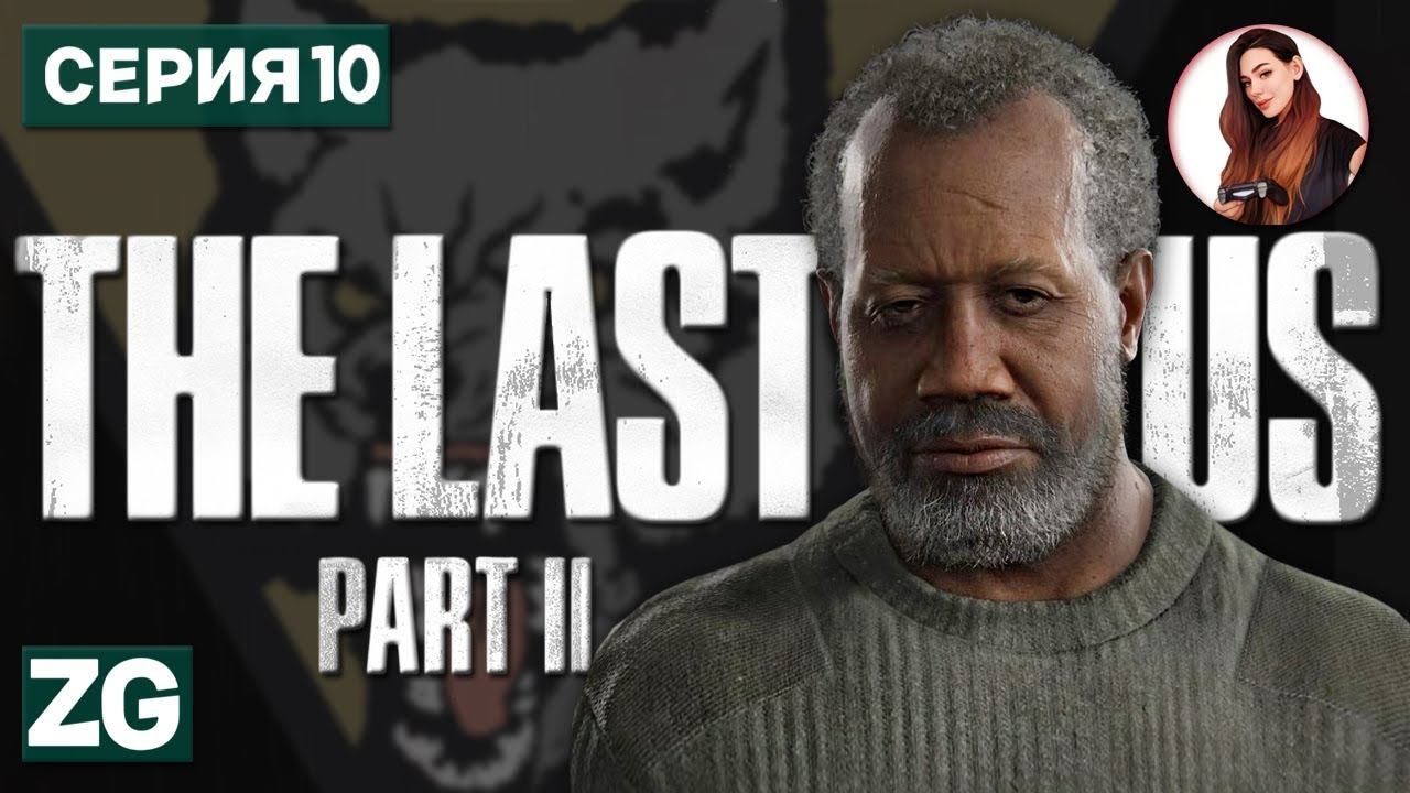 ГЛАВНАЯ ПСИНА • The Last of Us Part 2 #10