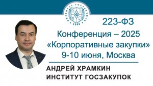 Ректор Института госзакупок А.А. Храмкин о Конференции Корпоративные закупки–2025: 9-10 июня, Москва