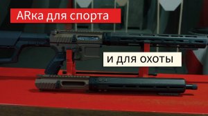 AR винтовка для спорта и охоты по специальному заказу 50BMG TEAM от SMA CUSTOM