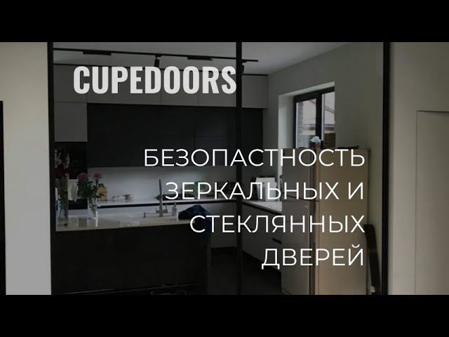 Зеркальные и стеклянные двери - безопасны! Даже для детей. #дизайнинтерьера #качество #мебель
