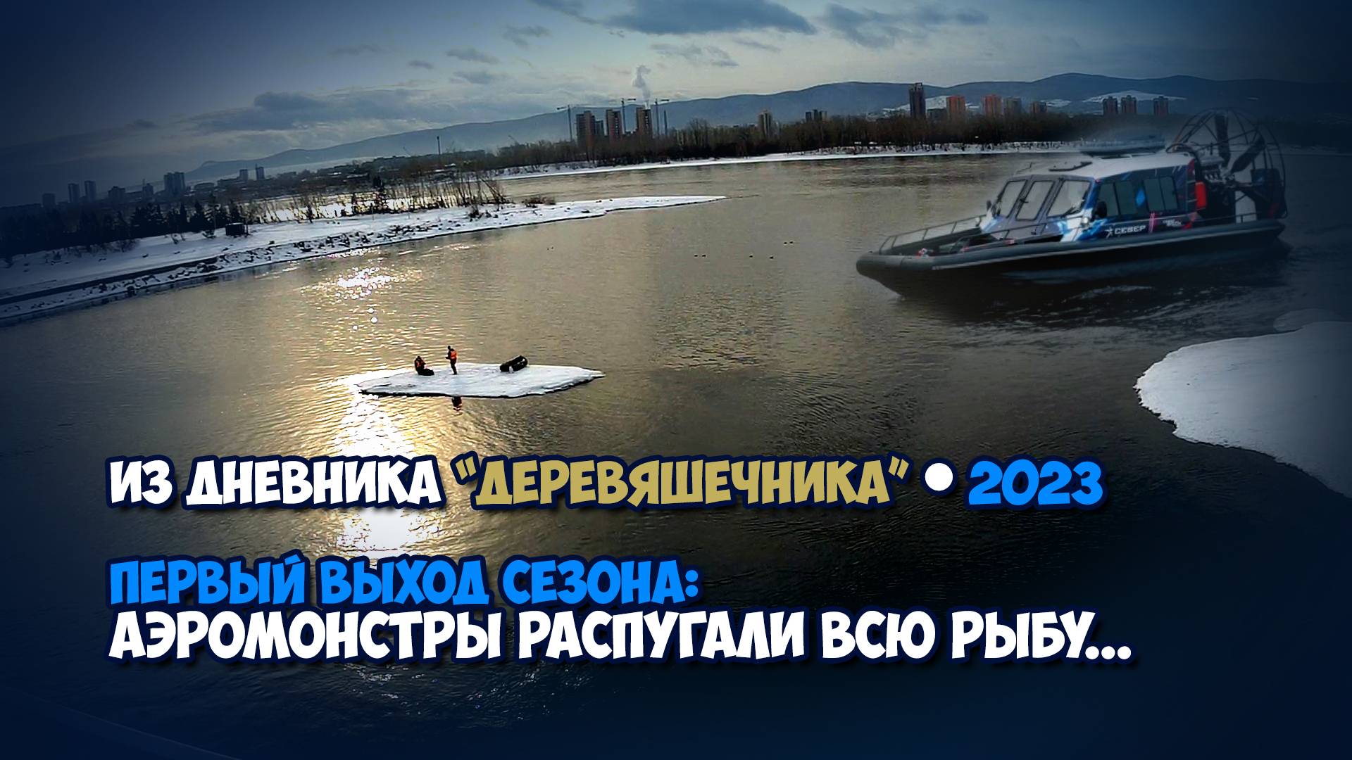 Из дневника "деревяшечника" - 2023. Первый выход сезона": Аэромонстры распугали всю рыбу...