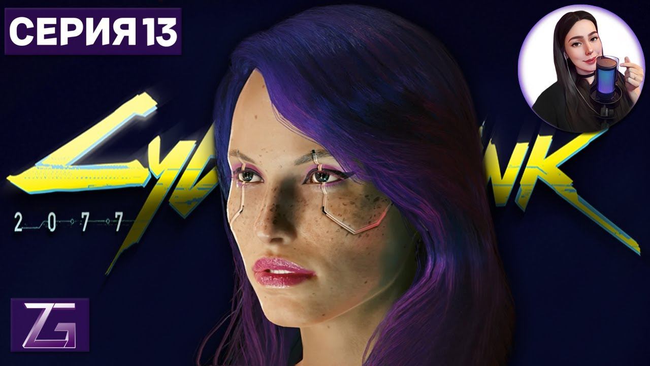 ПОТЕРЯННЫЙ РАЙ • Cyberpunk 2077 4K #13