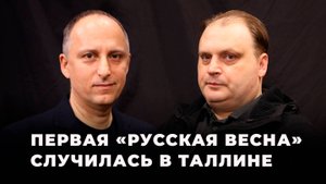 Дмитрий Линтер: «Не считаю Эстонию независимой страной - мы будем освобождать наши земли»
